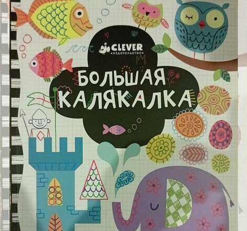 Книга Большая калякалка