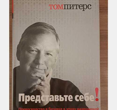 Том Питерс "Представьте себе"