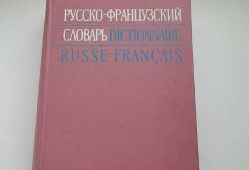 Словари и учебники по французскому языку. СССР