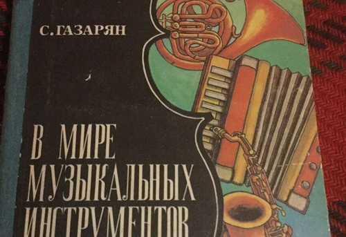 Книга о музыкальных инструментах