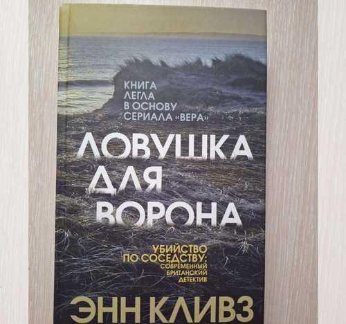 Ловушка для ворона книга