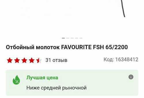 Отбойный молоток favourite FSH 65/2200