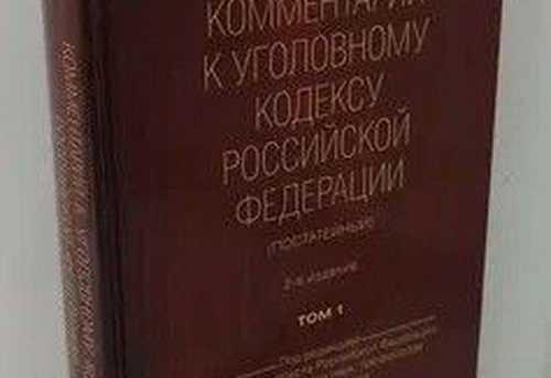 Комментарий к уголовному кодексу Российской Федера