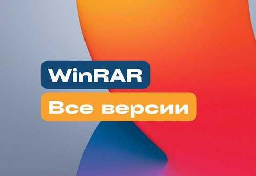 Ключи WinRar лицензионные и актуальные