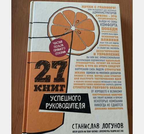 Книга Логунов С. 27 книг успешного руководителя