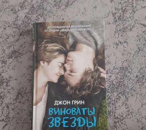 Книга "Виноваты звезды"