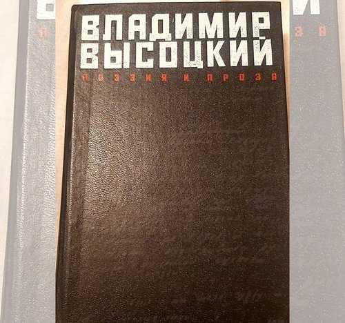 Книга Владимир Высоцкий стихи и проза