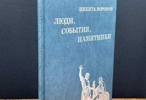 Люди, события, памятники