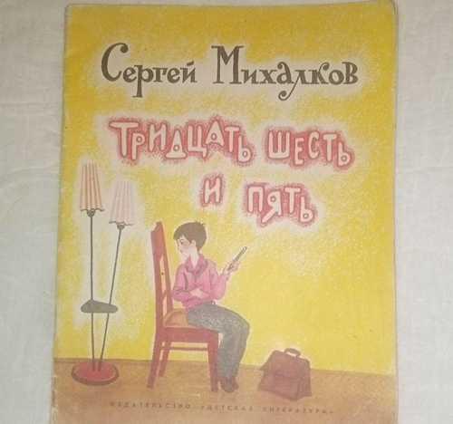 С.Михалков Тридцать шесть и пять, 1978 г