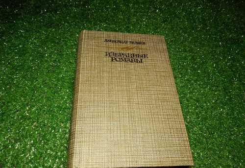 Беляев Александр. Избранные романы