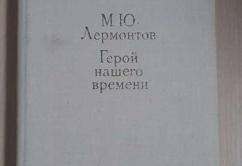 Герой нашего времени Лермонтов