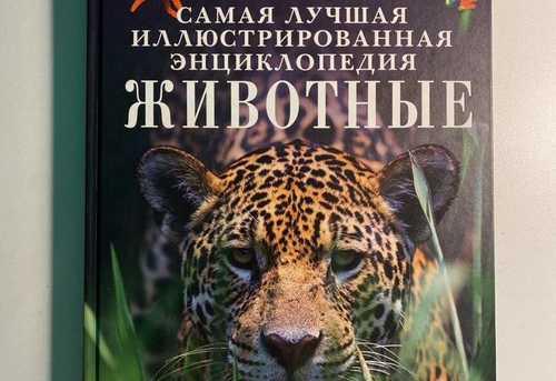 Книга " энциклопедия животные"