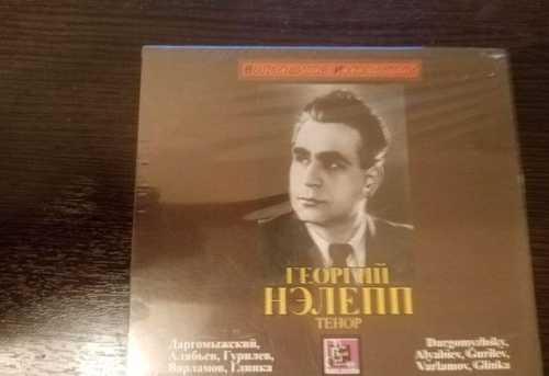 CD диск Георгий Нэлепп