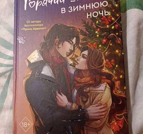 Софи Анри Горячий шоколад в зимнюю ночь