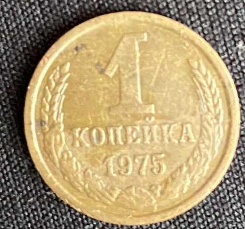 Монета 1 копейка 1975 г