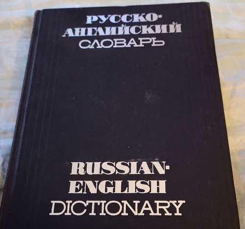 Словарь русско-английский 1969