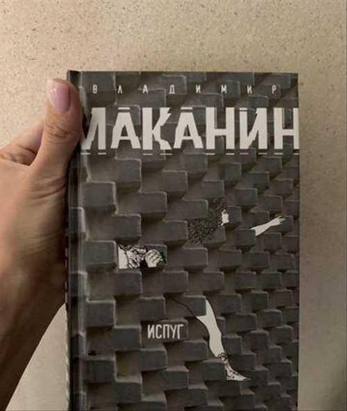 Книга Владимир Маканин «Испуг»