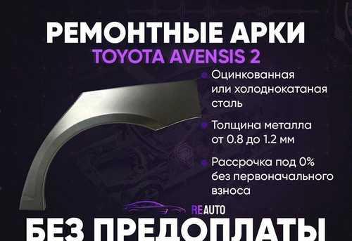 Ремонтные арки на Toyota avensis 2