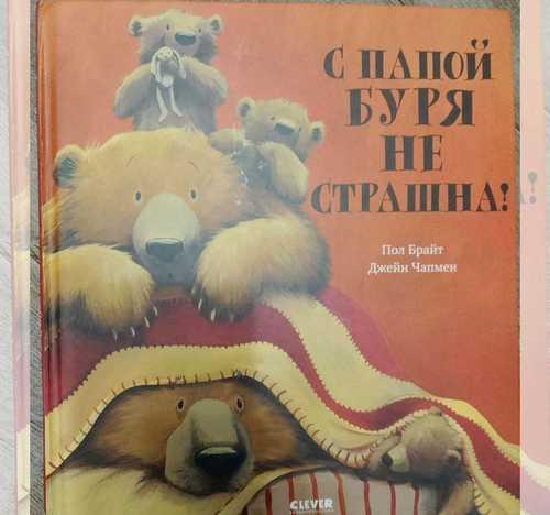 Детская книга С папой буря не страшна