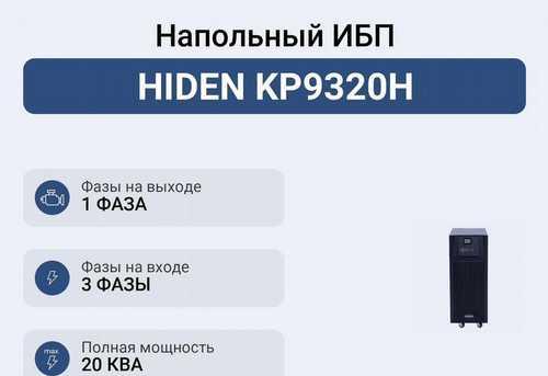 Напольный ибп hiden KP9320H