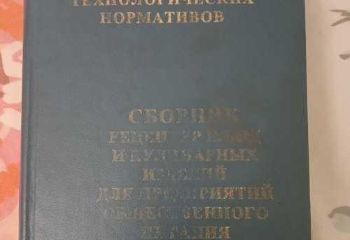 Сборник технологических нормативов общепита 1996г