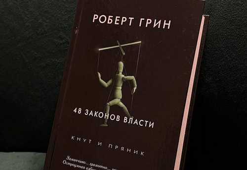 Роберт Грин 48 законов власти книга