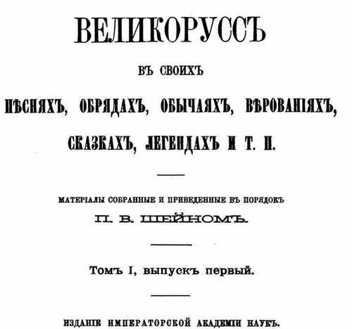 Великорусс в своих песнях, обрядах, обычаях 1900 Ш