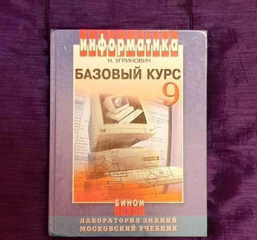 Учебник: "Информатика" 9кл. Угринович Н. 2006год