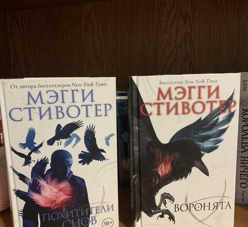 Вороновый круг Мэгги Стивотер