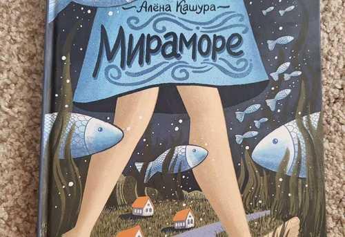 Книги мираморе, Алёна Кашура