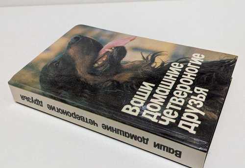 Ваши домашние четвероногие друзья. 1992 год