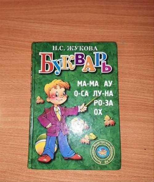 Букварь Н. Жукова