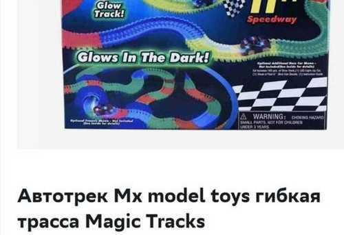 Автотрек Mx model toys гибкая трасса Magic Tracks