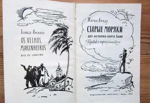 Жоржи Амаду Старые моряки 1964 г. Москва