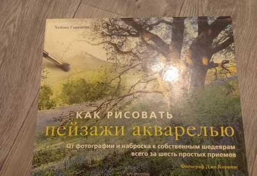 Книга Как рисовать пейзажи акварелью