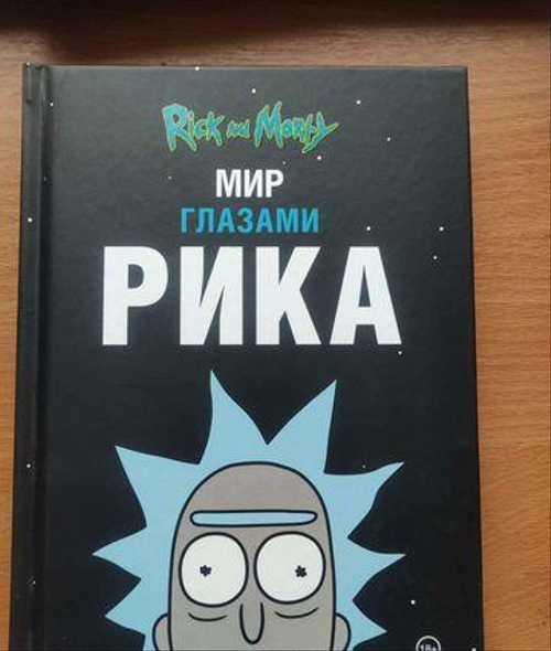 Книга Мир глазами Рика