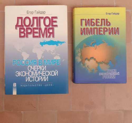Егор Гайдар: Россия в мире и гибель империи