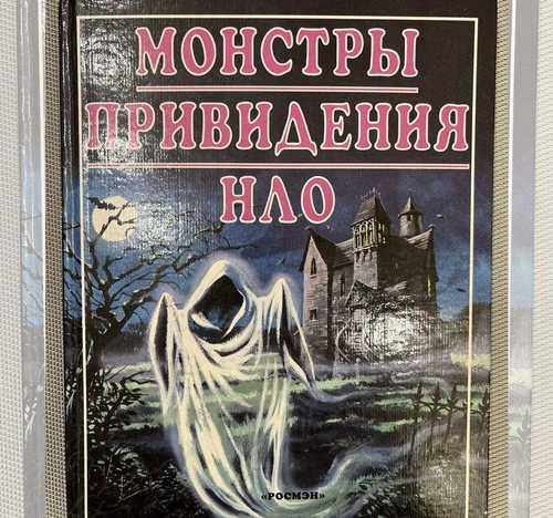 Редкие книги Монстры Приведения нло 1999