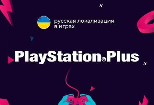 Подписка PS plus Украина(все игры на русском)