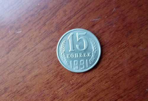 Монета 1991 года 15 копеек