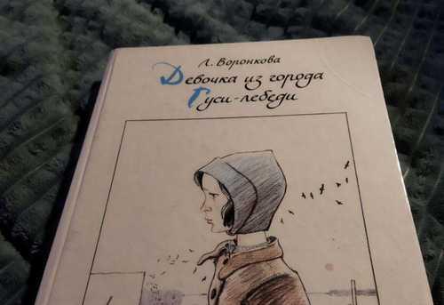 Девочка из города воронкова