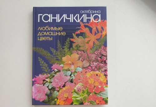 Книга Октябрина Ганичкина, Любимые домашние цветы