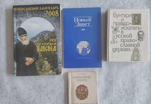 Книги о православной религии. Б/у