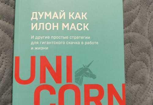 Думай как Илон Маск