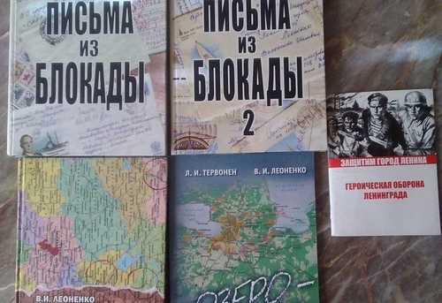 Письма из блокады, книги об обороне Ленинграда