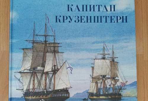 Чуковский Капитан Крузенштерн