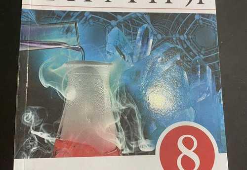 Химия 8 класс