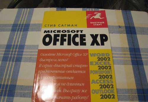 Microsoft Office XP 2002 Стив Сагман