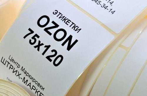 Этикетки ozon 75х120 - 300