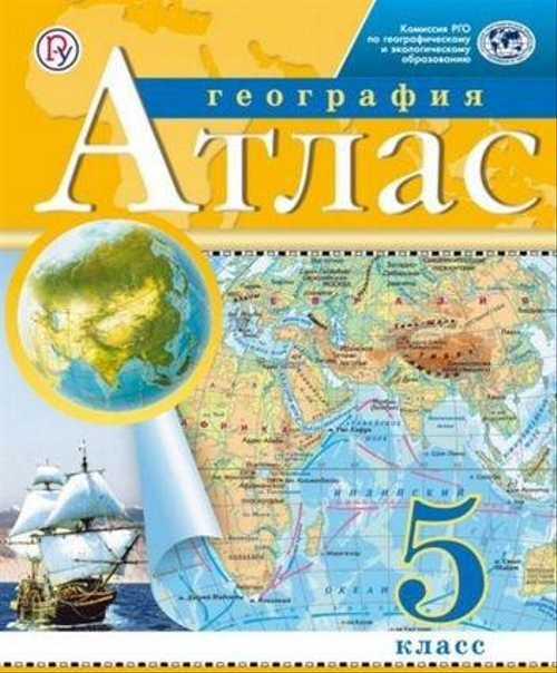 Атлас по географии 5 класс Дрофа